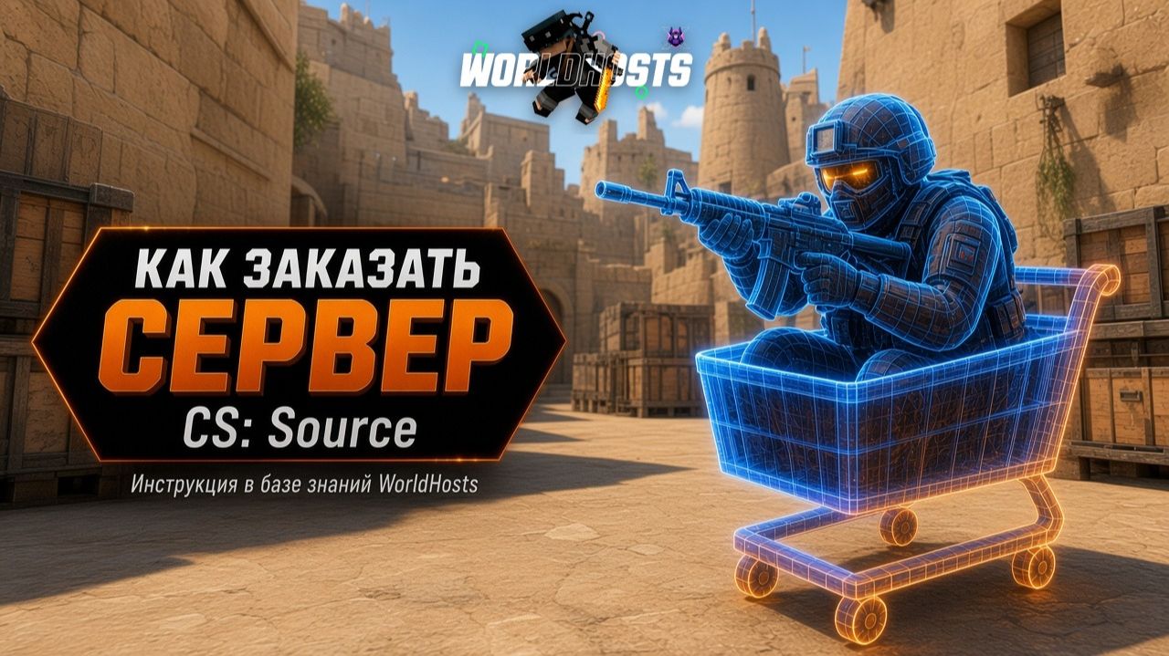 Настройка сервера CS: Source