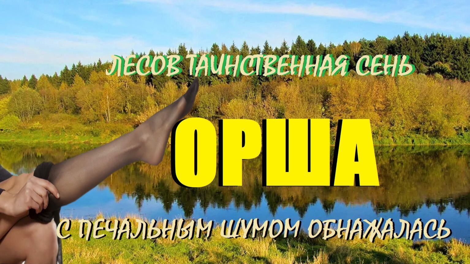 Белоруссия