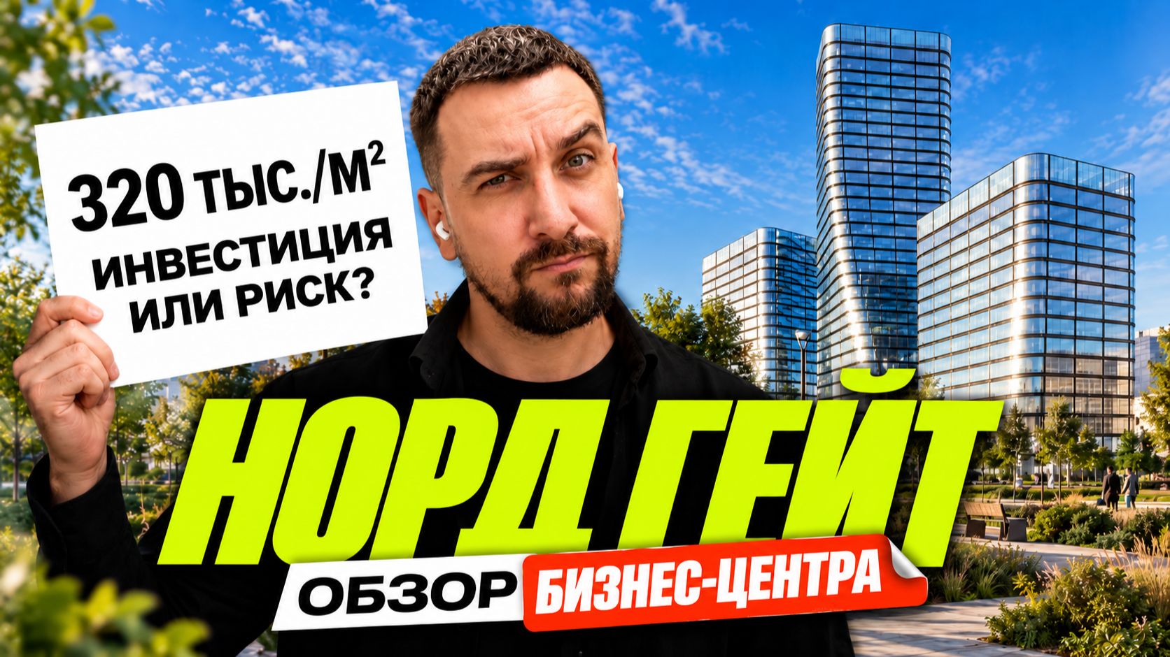 Обзор БЦ