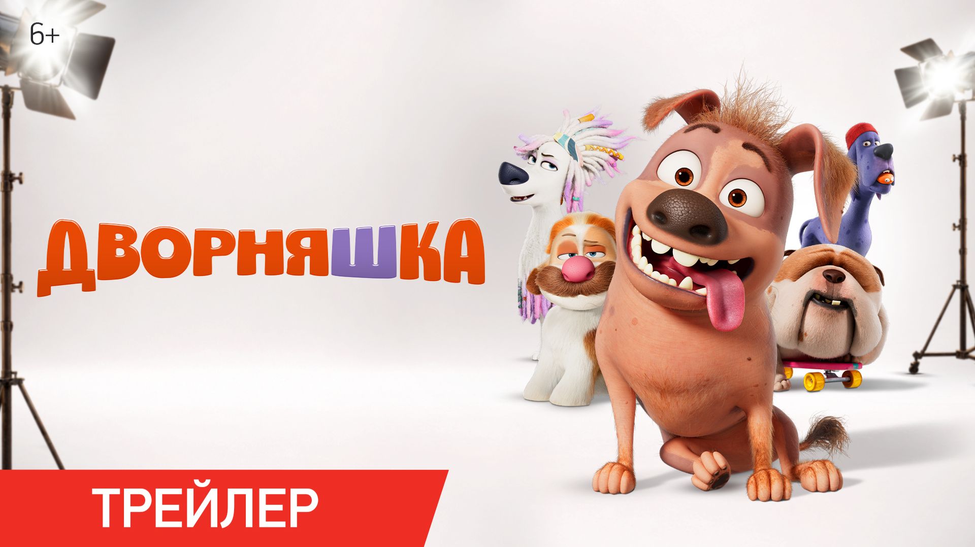 Скоро в кино