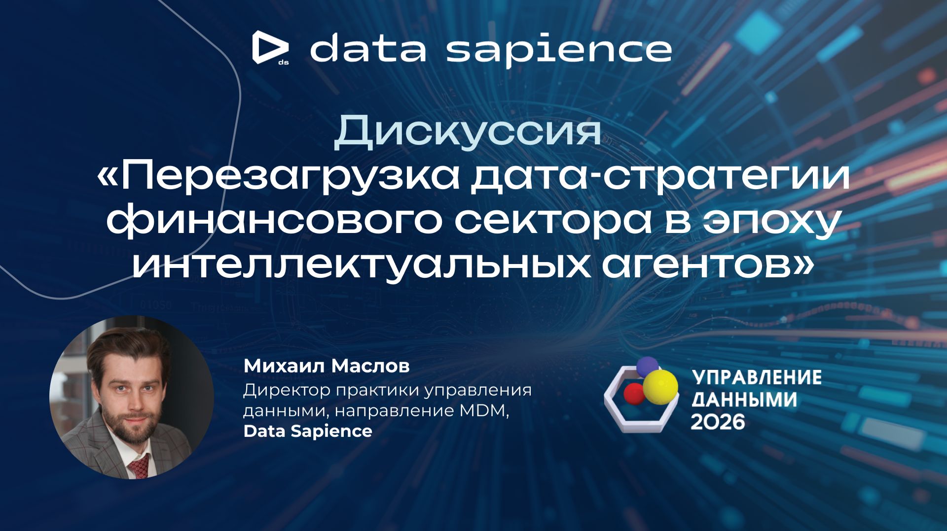 Data Sapience на внешних конференциях