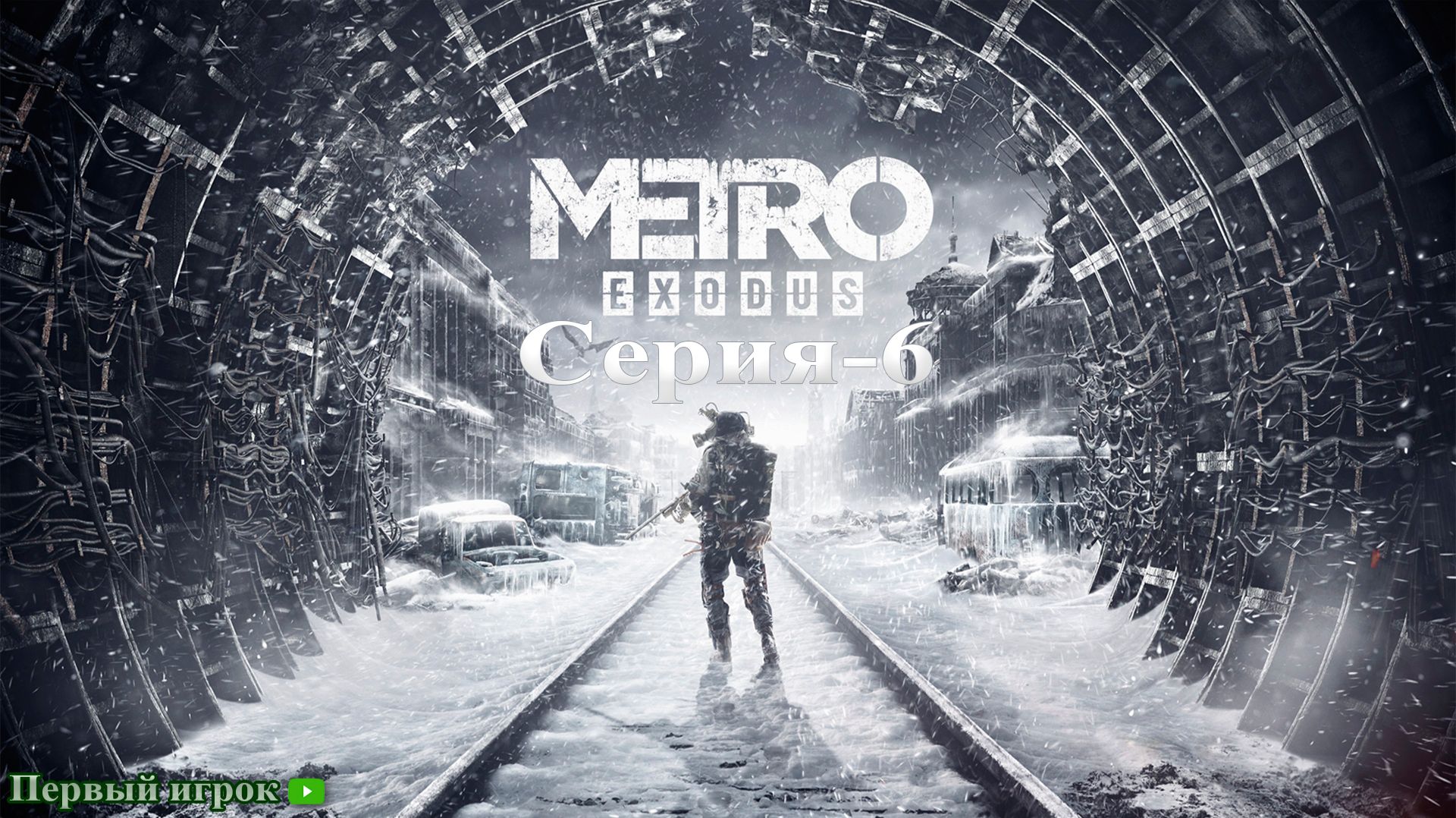 METRO: EXODUS