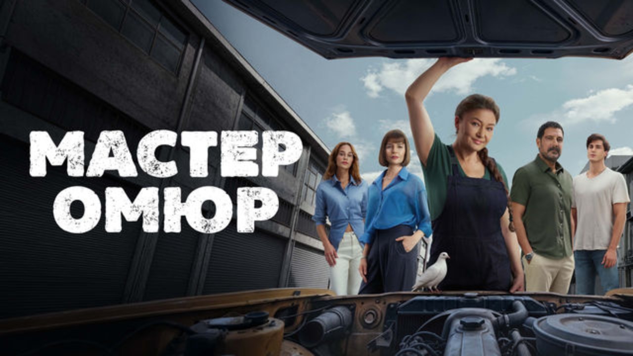 Мастер Омюр (сериал, 2026) / Omur Usta