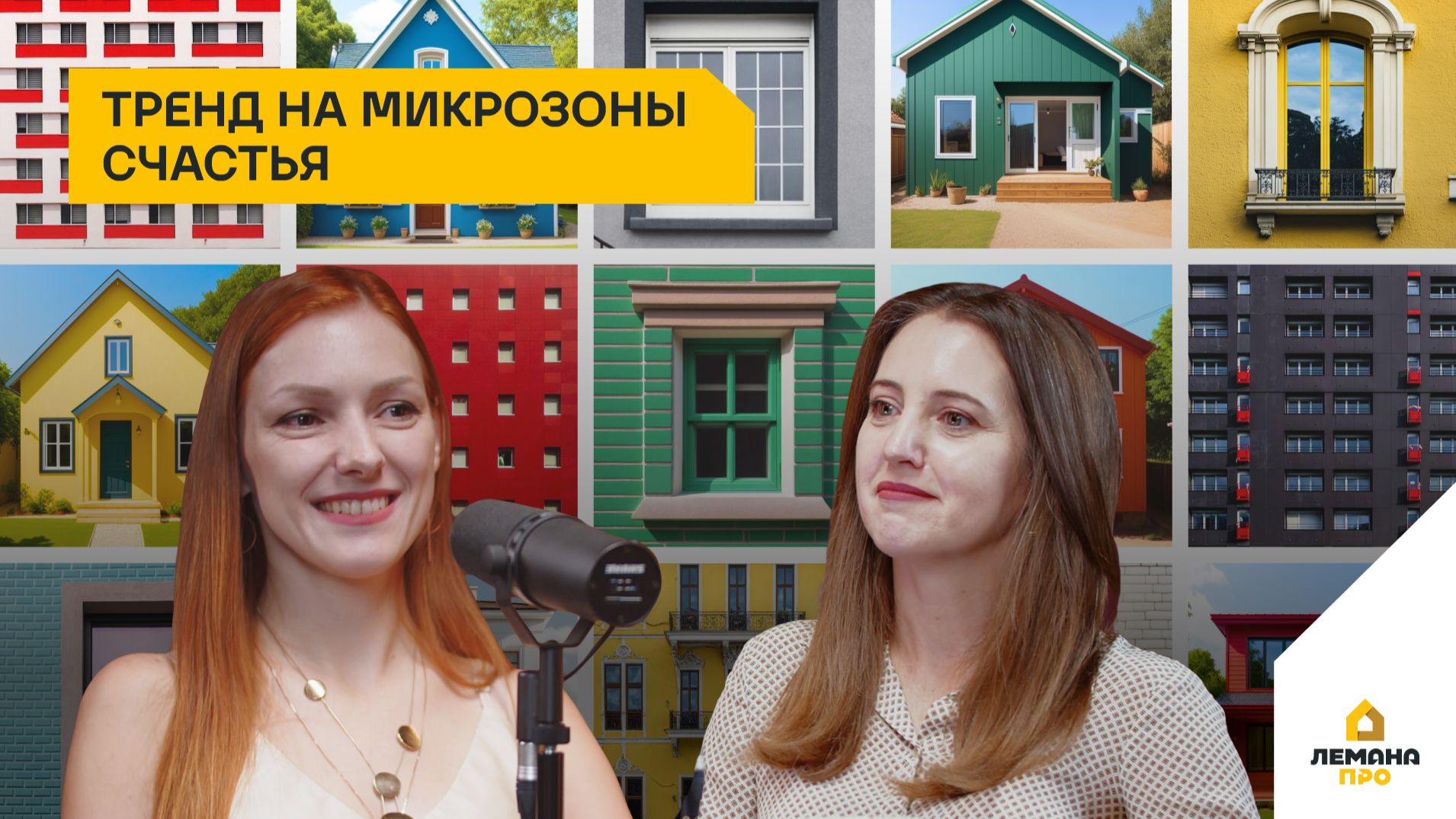 Подкаст «Дом для жизни»