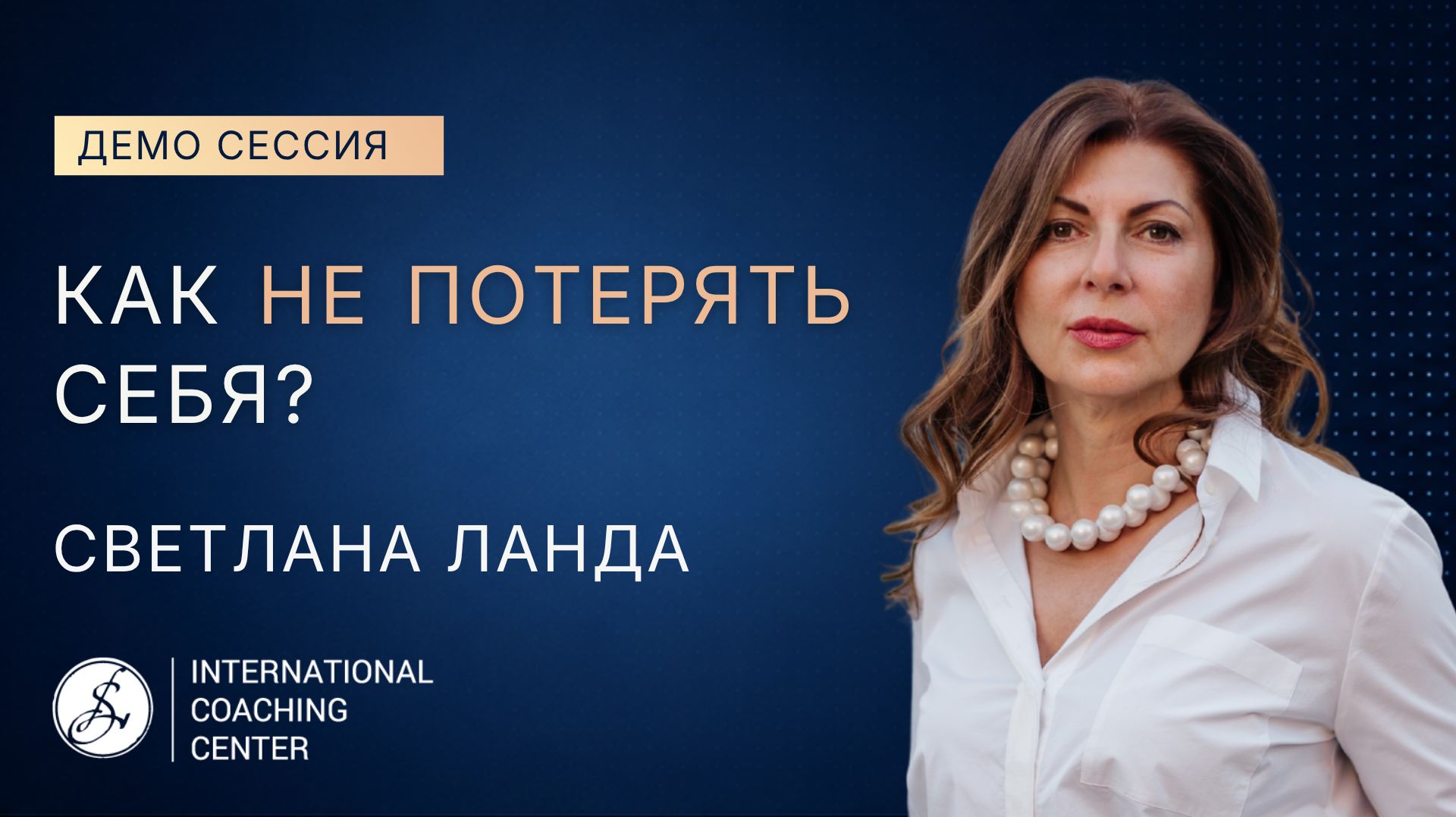 Демо-сессии коучинга с MCC ICF Светланой Ланда