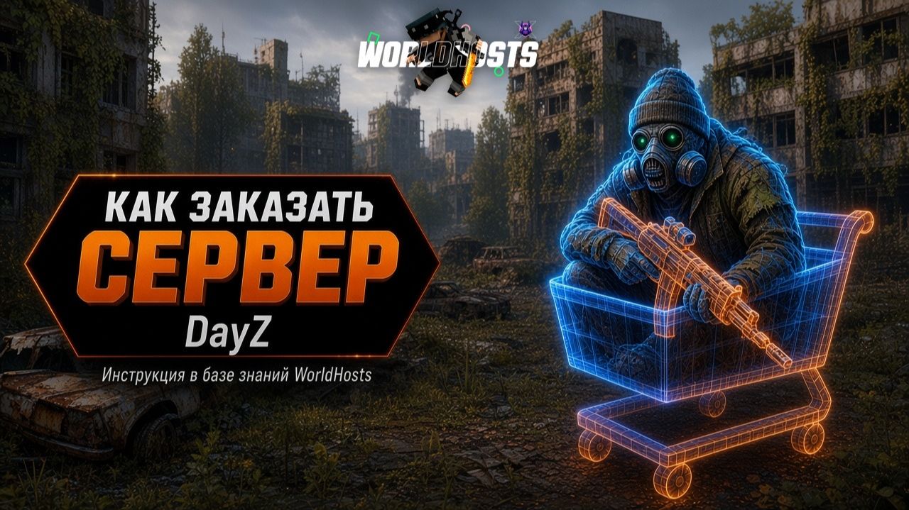 Настройка сервера DayZ