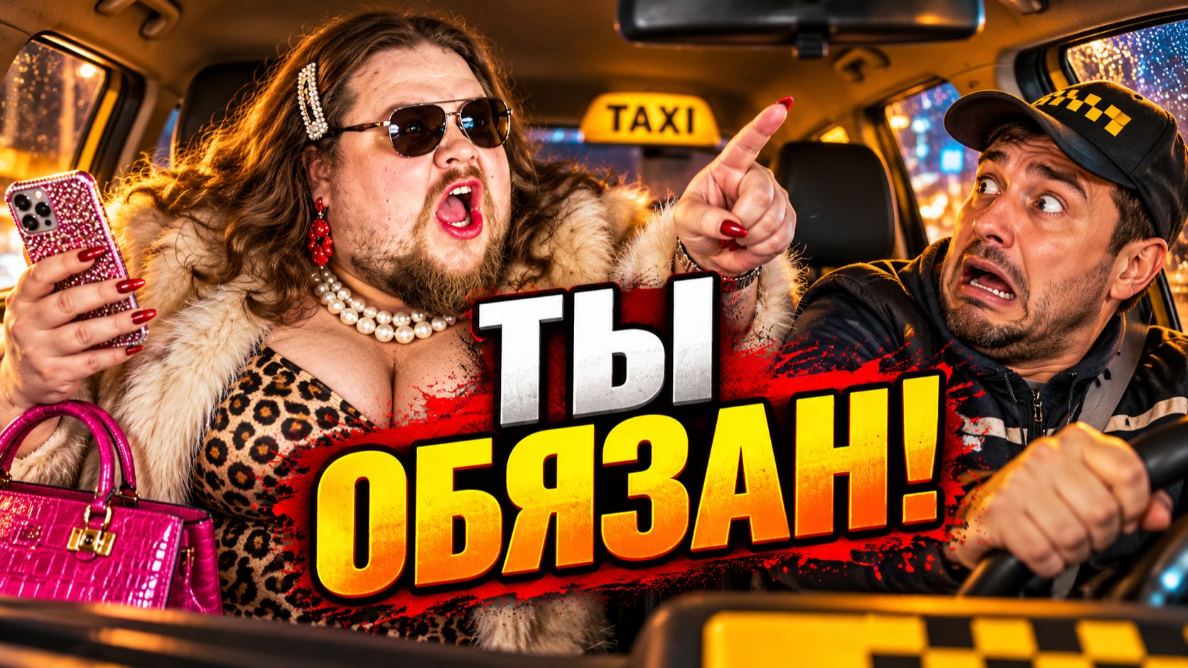 неадекватные пассажиры такси