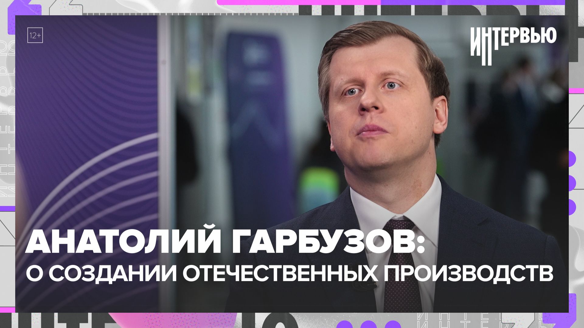 Интервью
