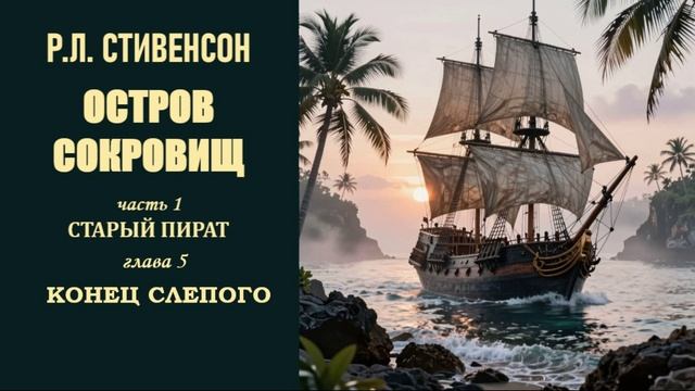 Р.Л. Стивенсон. Остров сокровищ