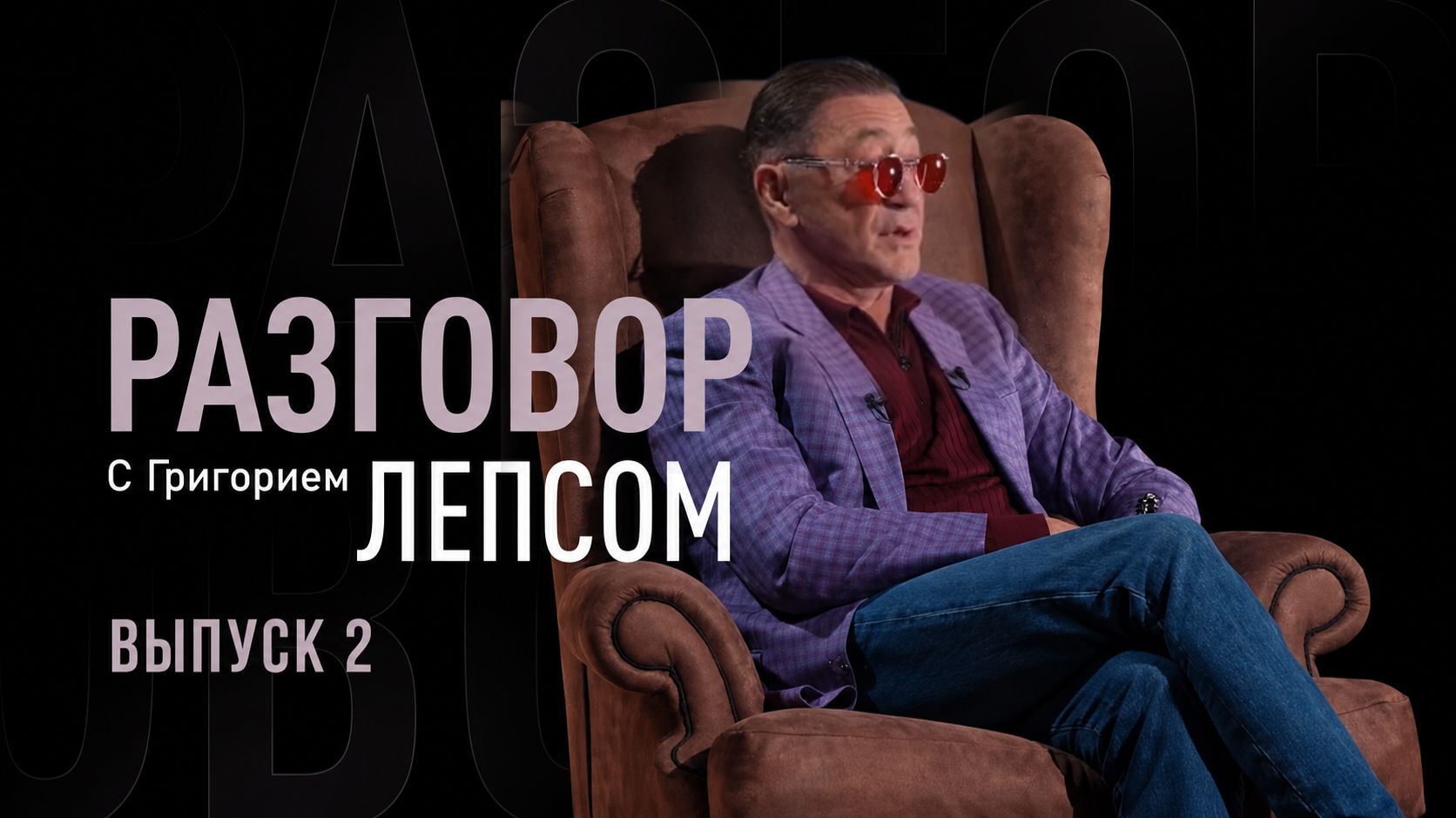 Разговор с Григорием Лепсом (интервью) 2026