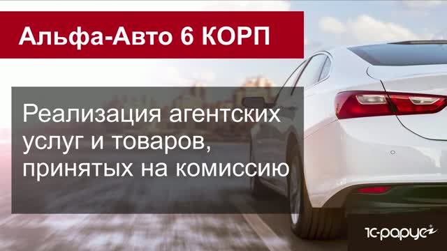 Альфа-Авто редакция 6