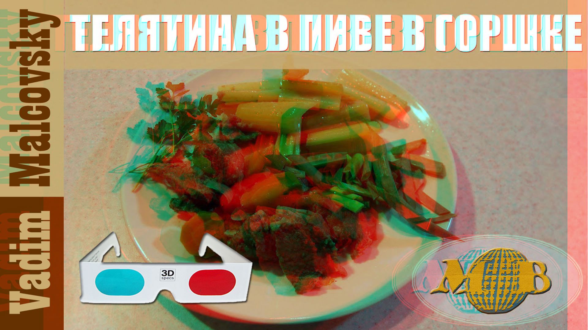 Рецепты в 3D stereo red-cyan версии ЧАСТЬ 2