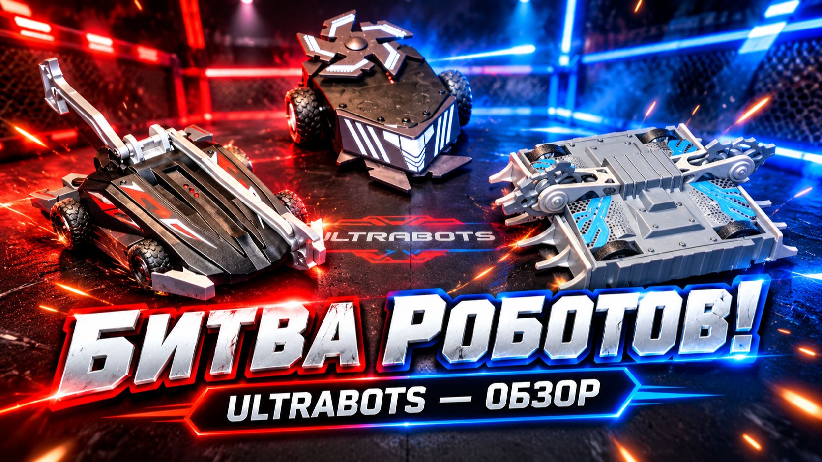 Роботы