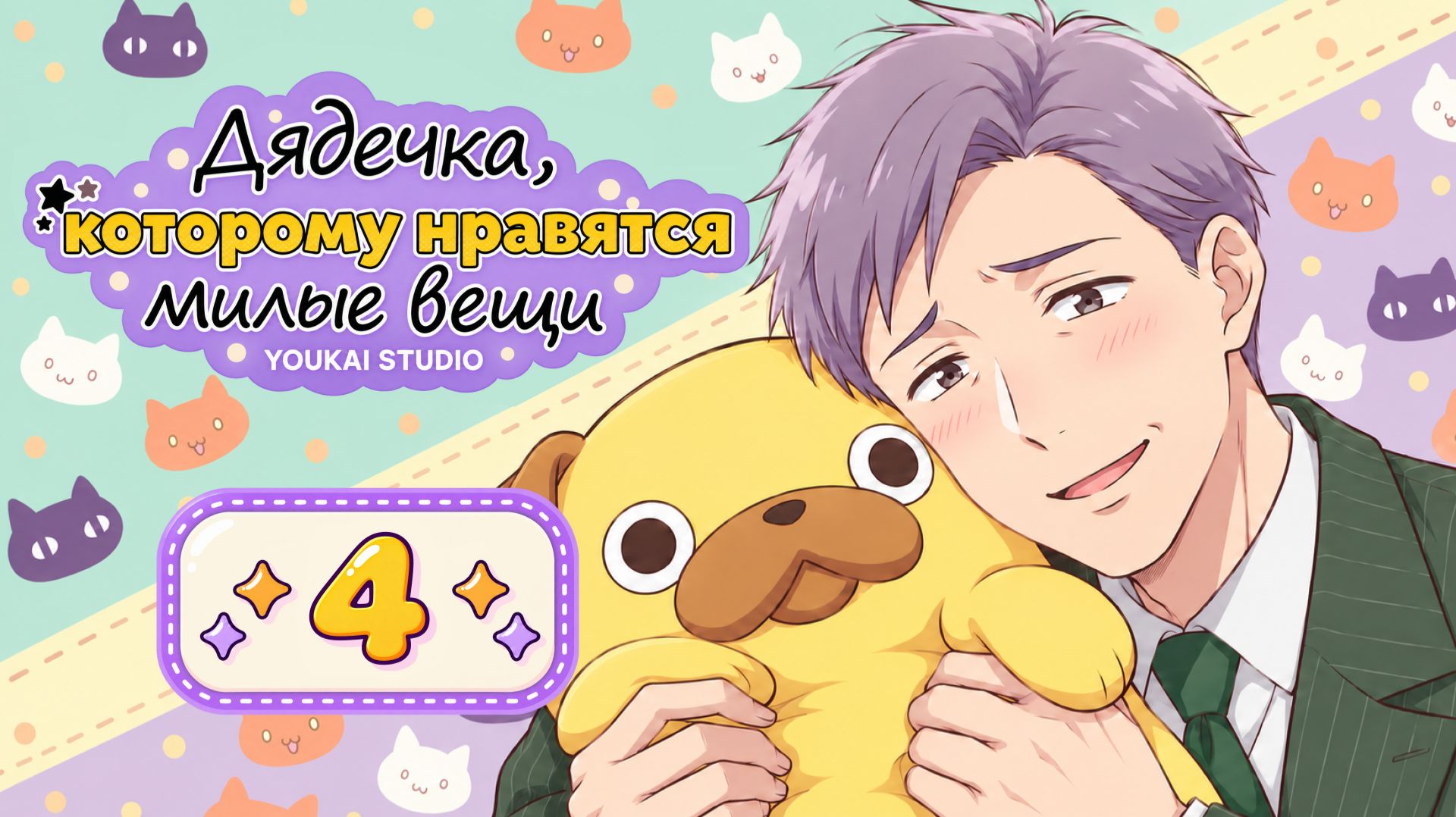 Дядечка, которому нравятся милые вещи - Все серии / Ojisan wa Kawaii Mono ga Osuki.