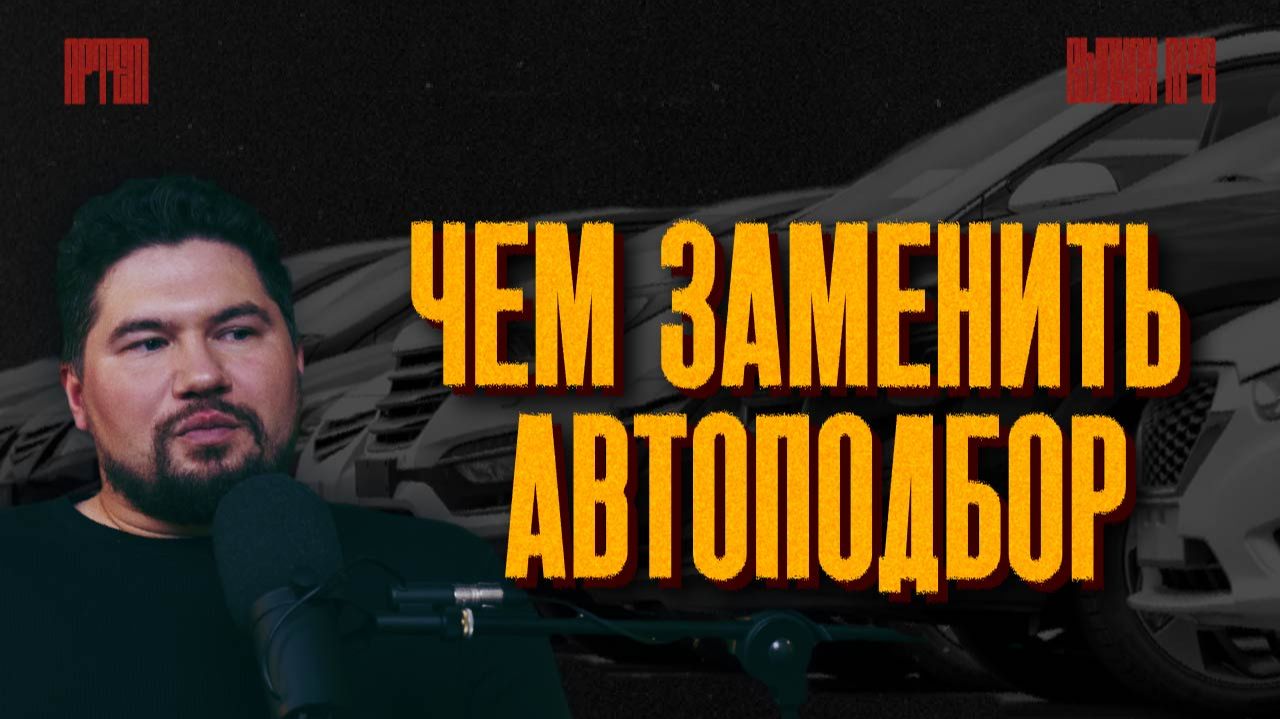 Подкасты: Профи об авто - честные интервью