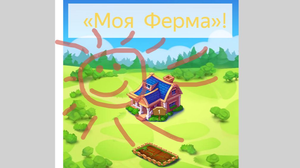 Моя Ферма