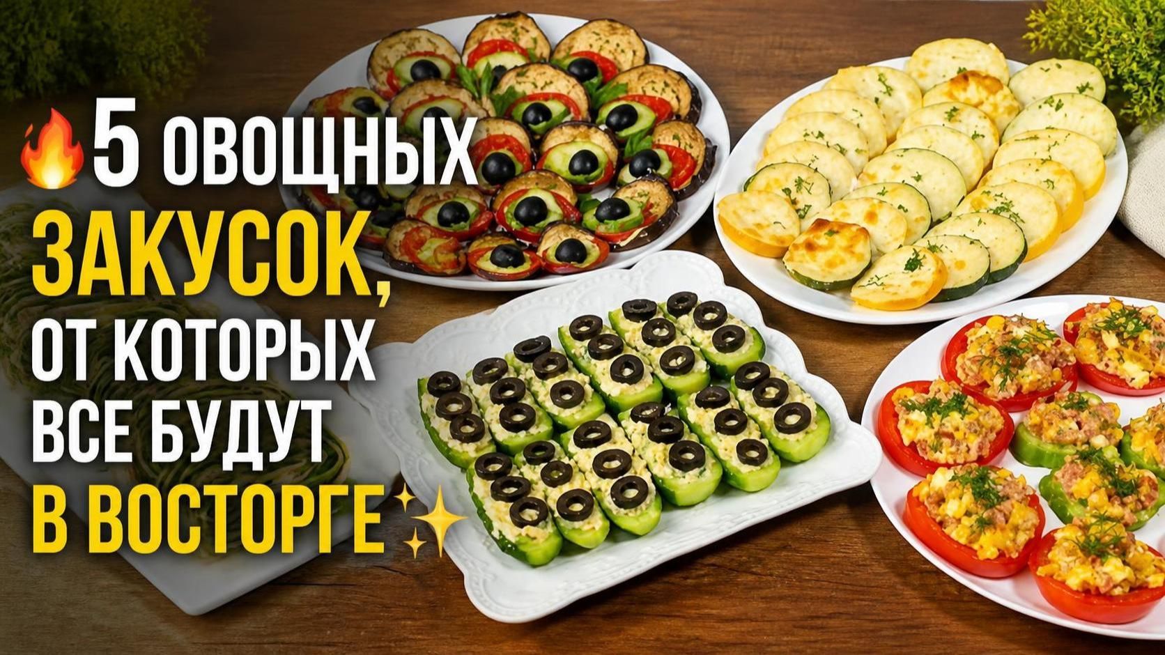 ЗАКУСКИ И БУТЕРБРОДЫ