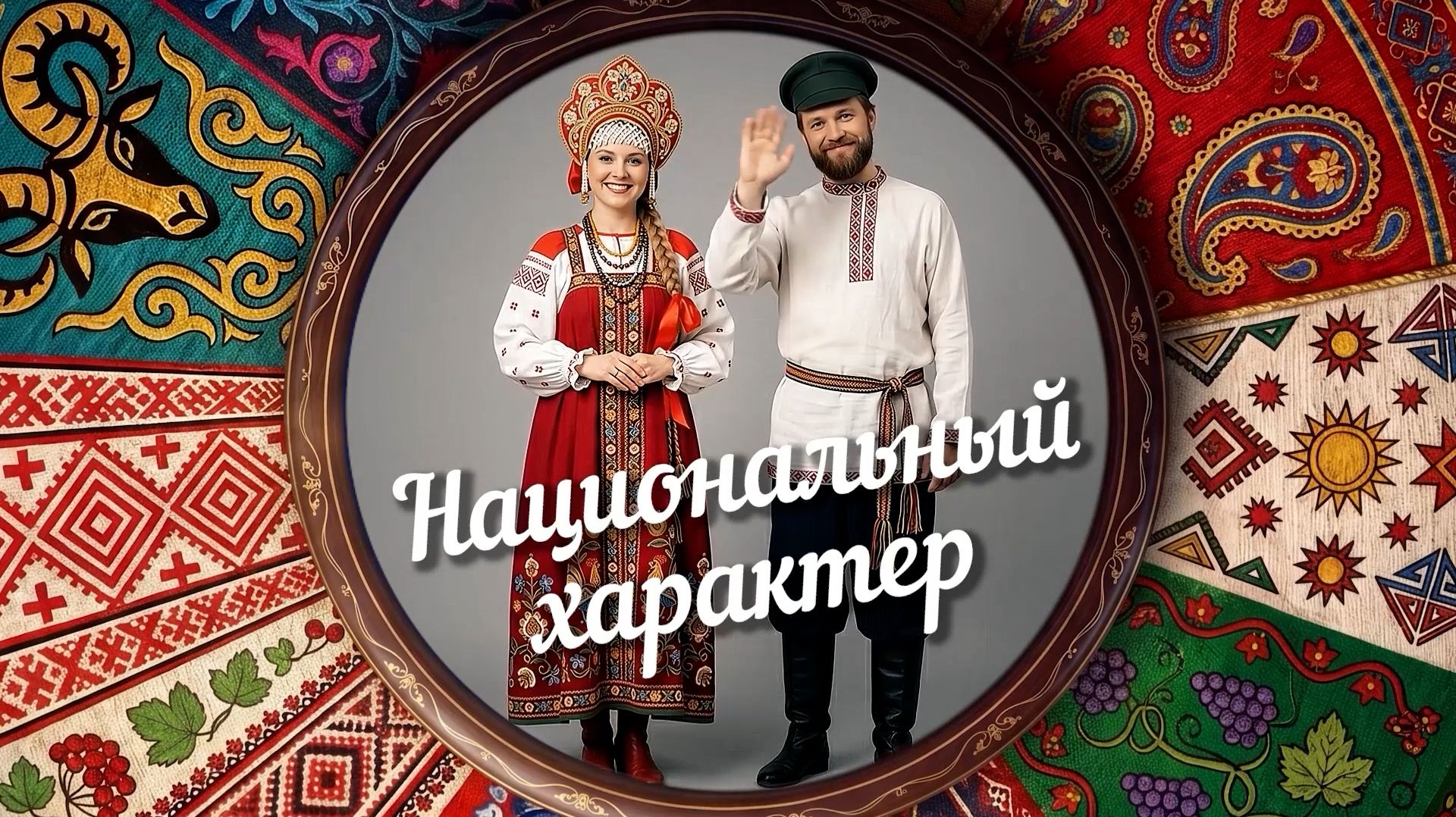 Национальный характер