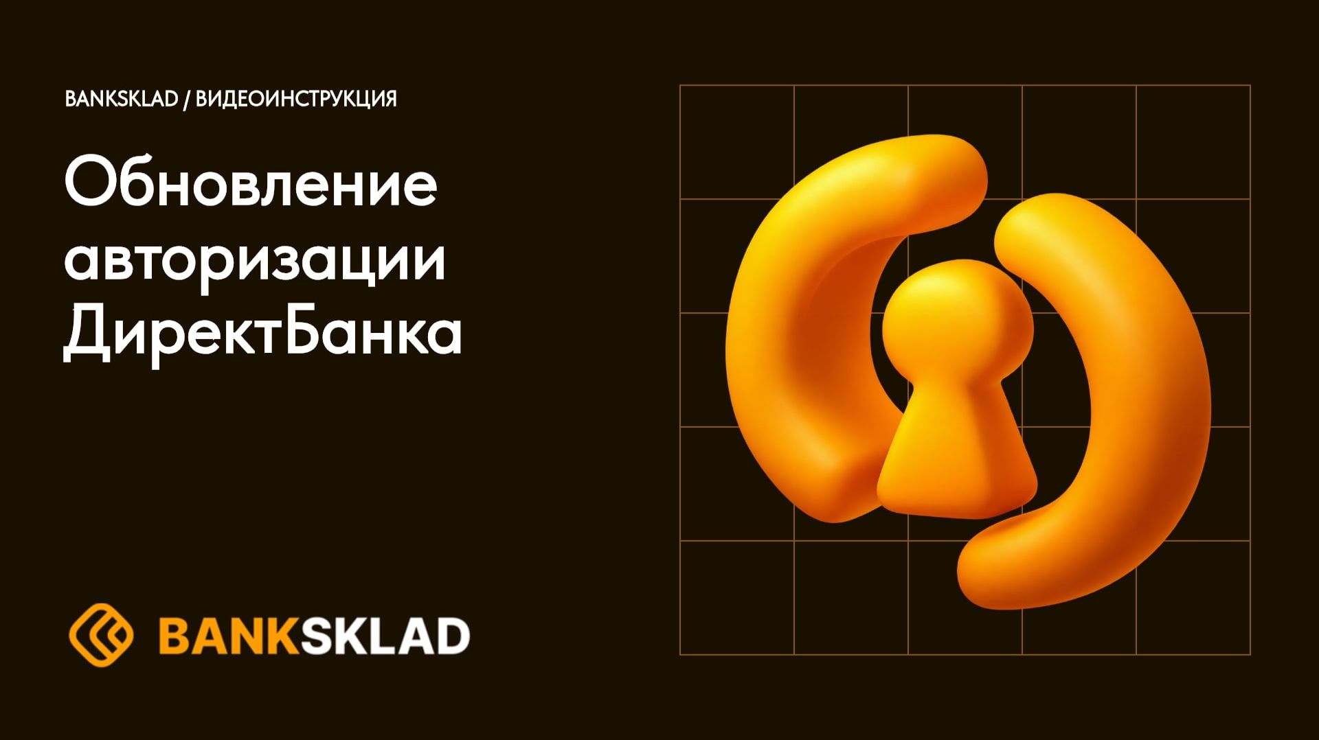 БанкСклад — ДиректБанк