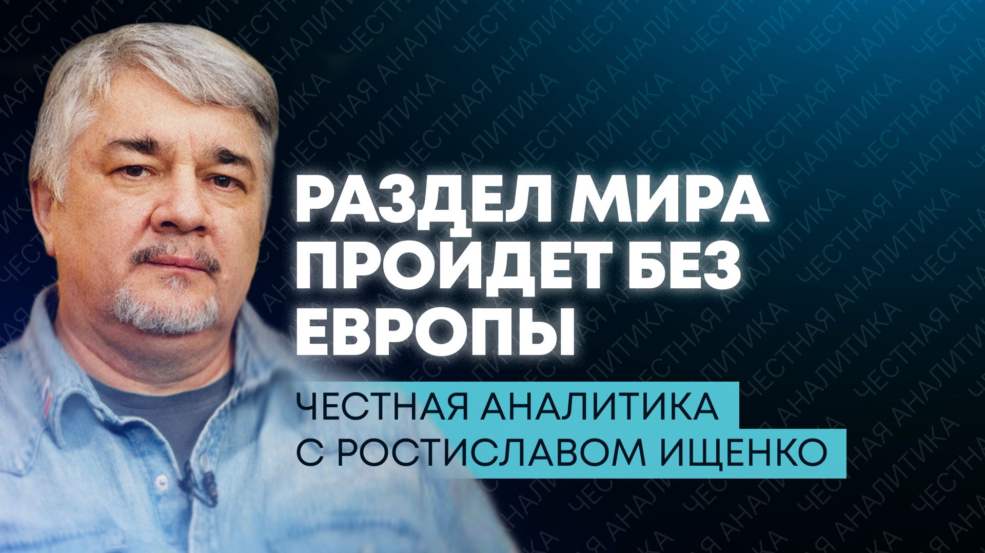 Честная аналитика с Ростиславом Ищенко