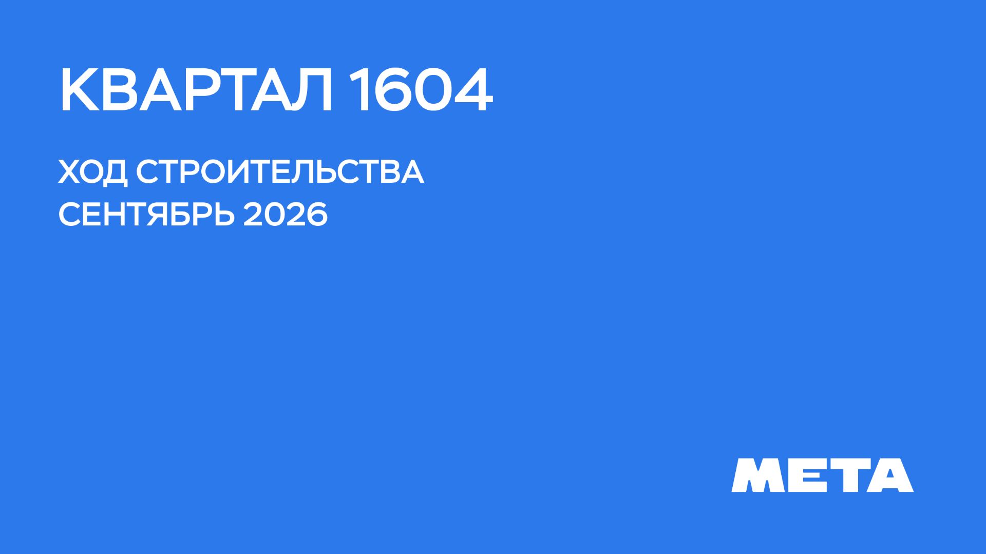 Ход строительства проектов Группы Мета
