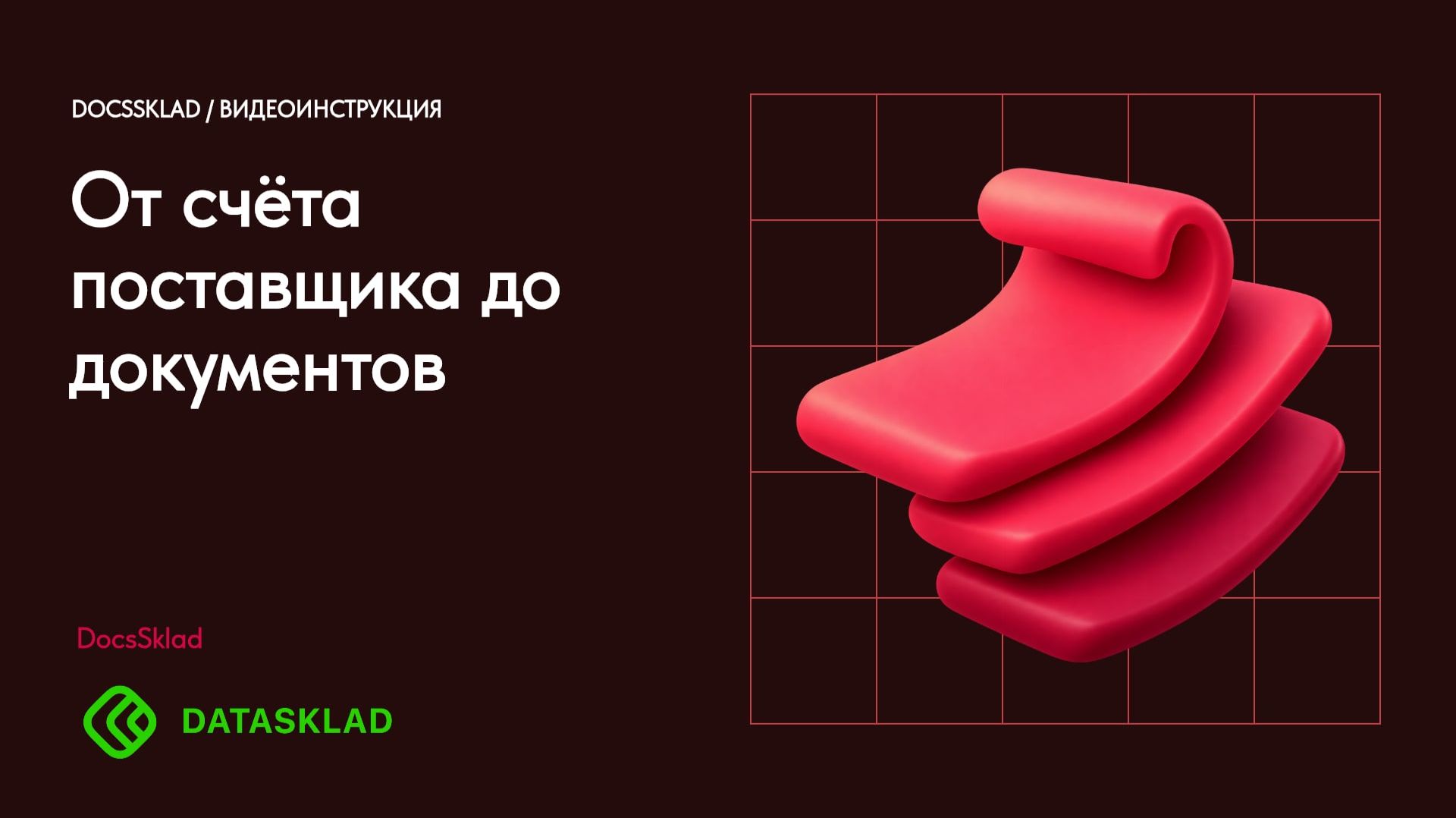 DocsSklad — инструкции