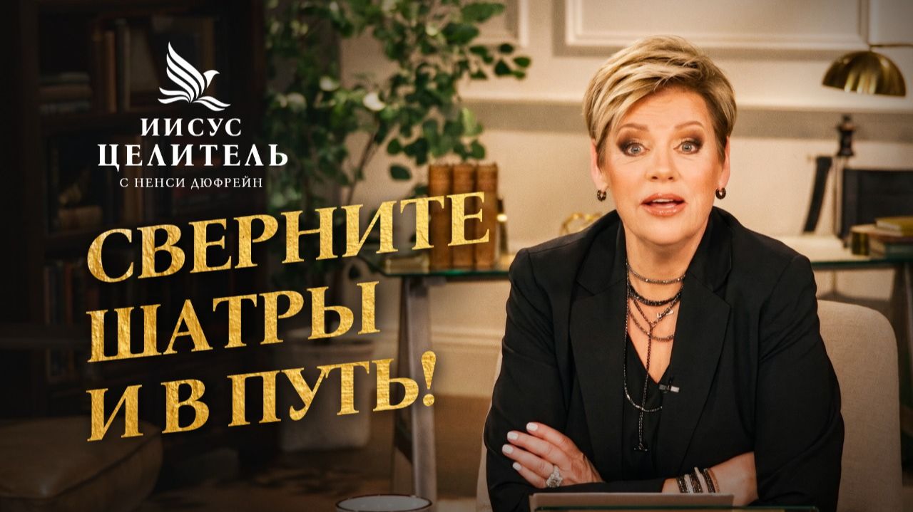 «Иисус — Целитель» с Нэнси Дюфрейн