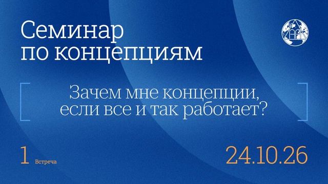 Семинар по Концепциям АА 2026 год