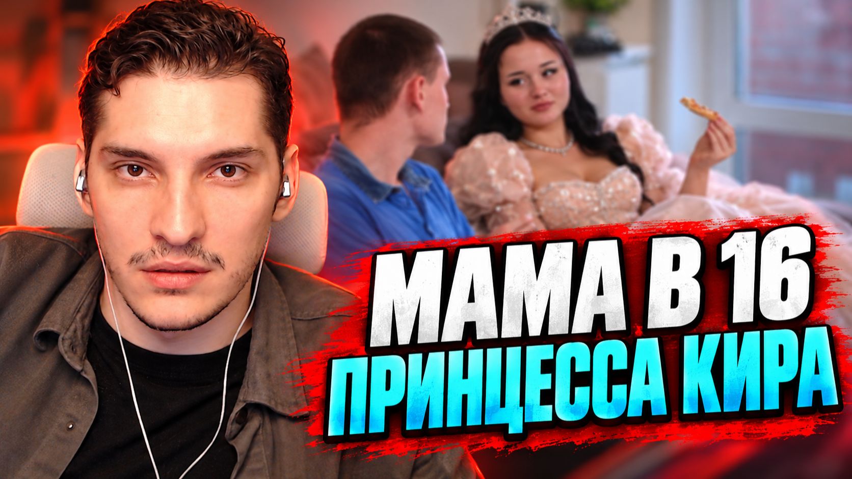 Мама в 16