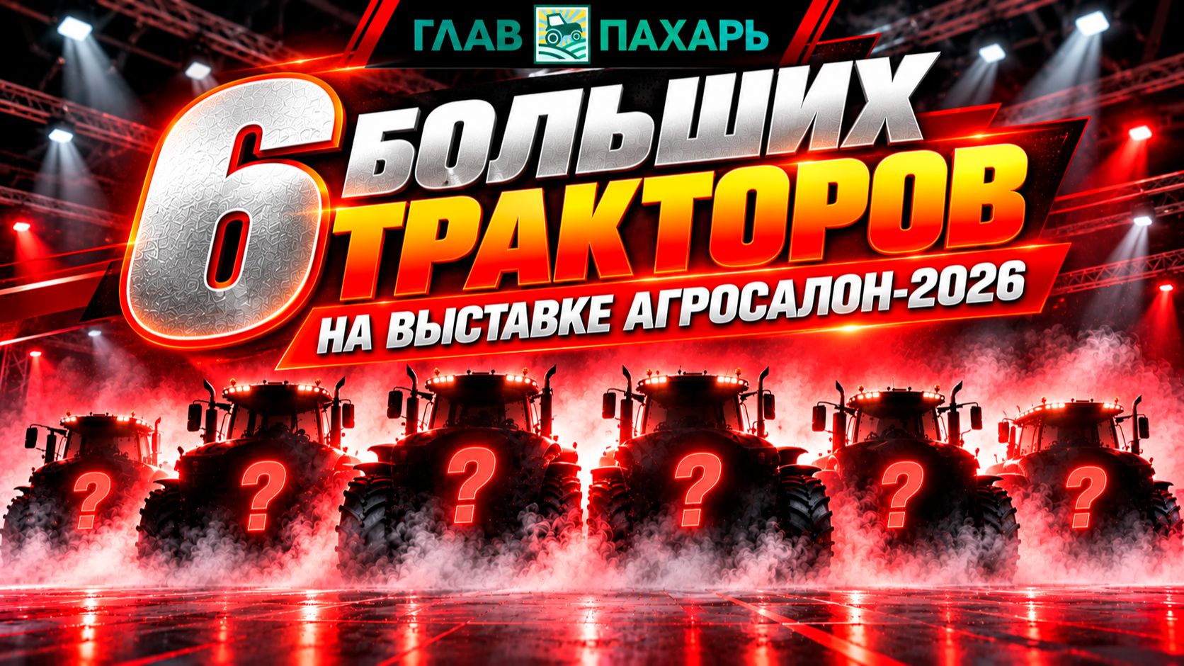 Агросалон 2026