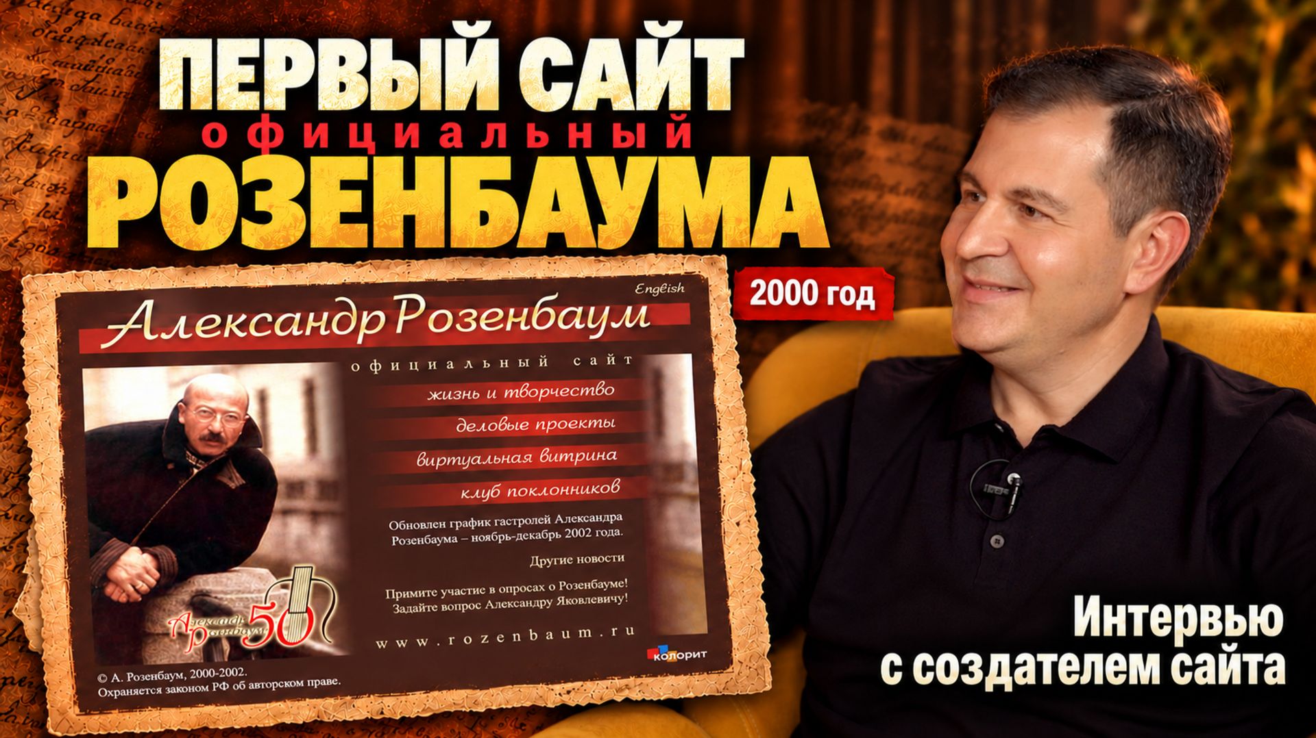 Интервью
