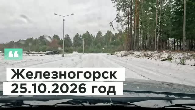 Железногорск