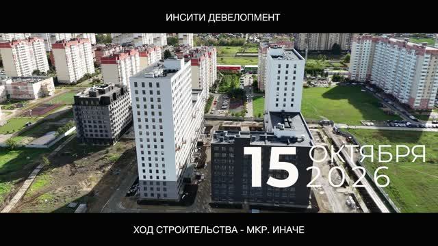 Микрорайон Иначе. Ход строительства