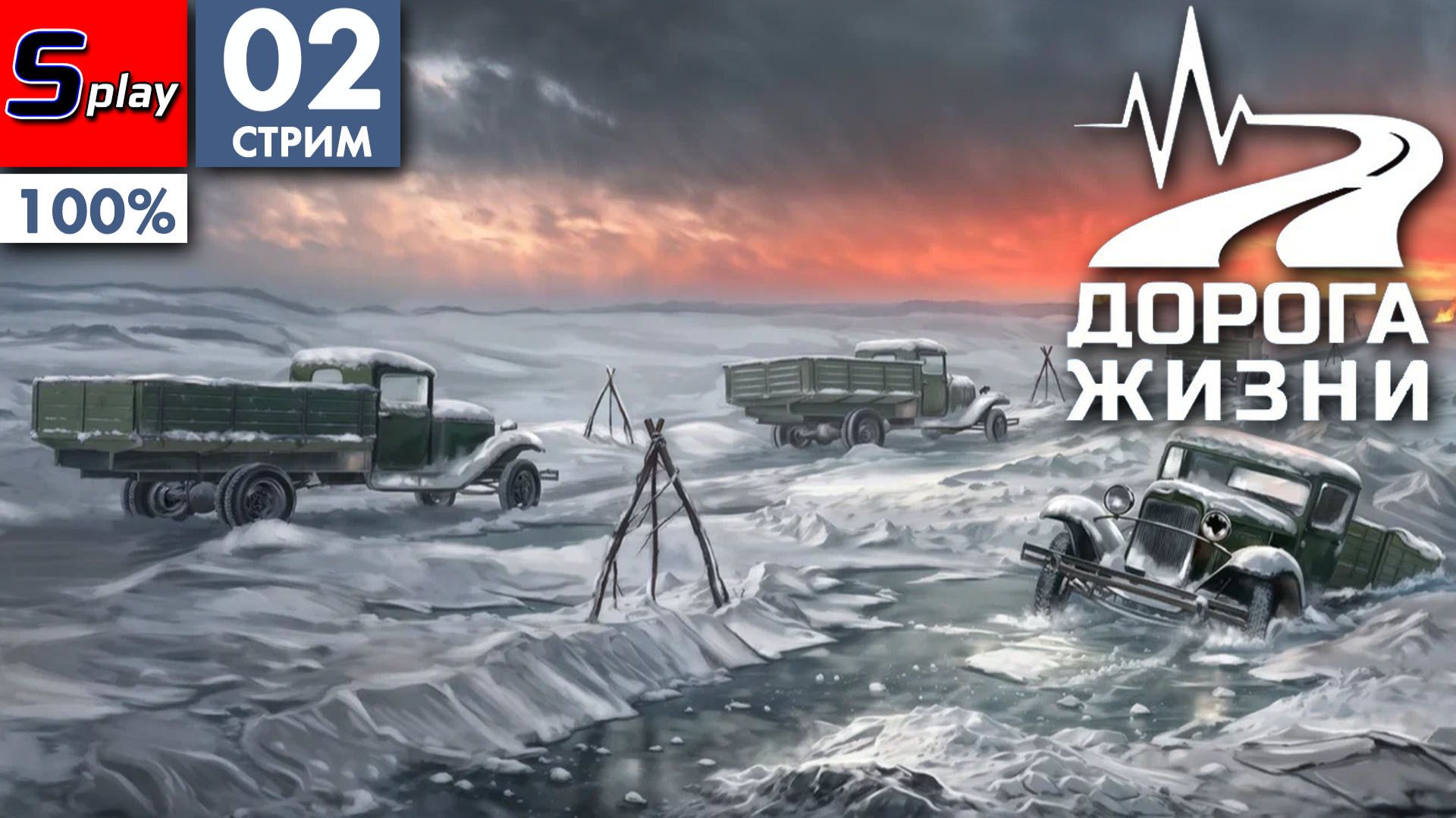 Дорога жизни на 100%