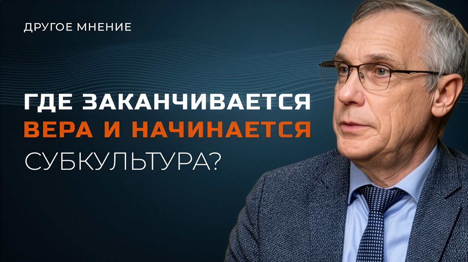 Другое мнение