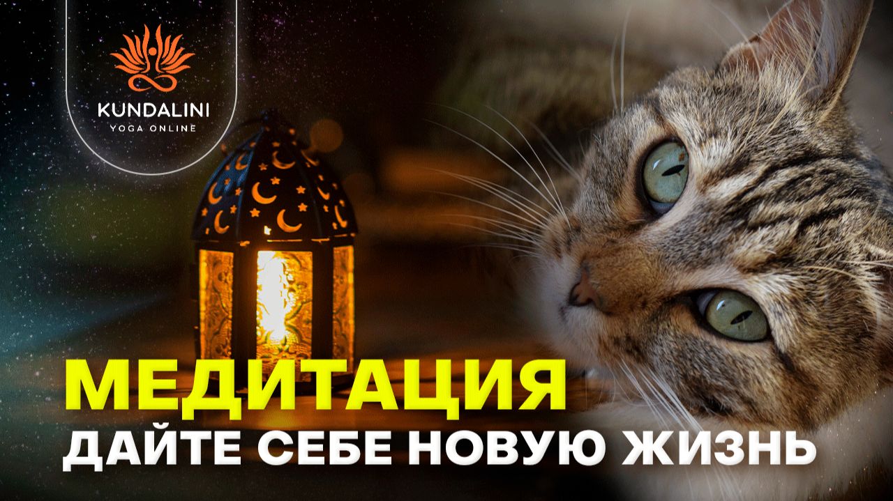 Медитации Кундалини Йоги