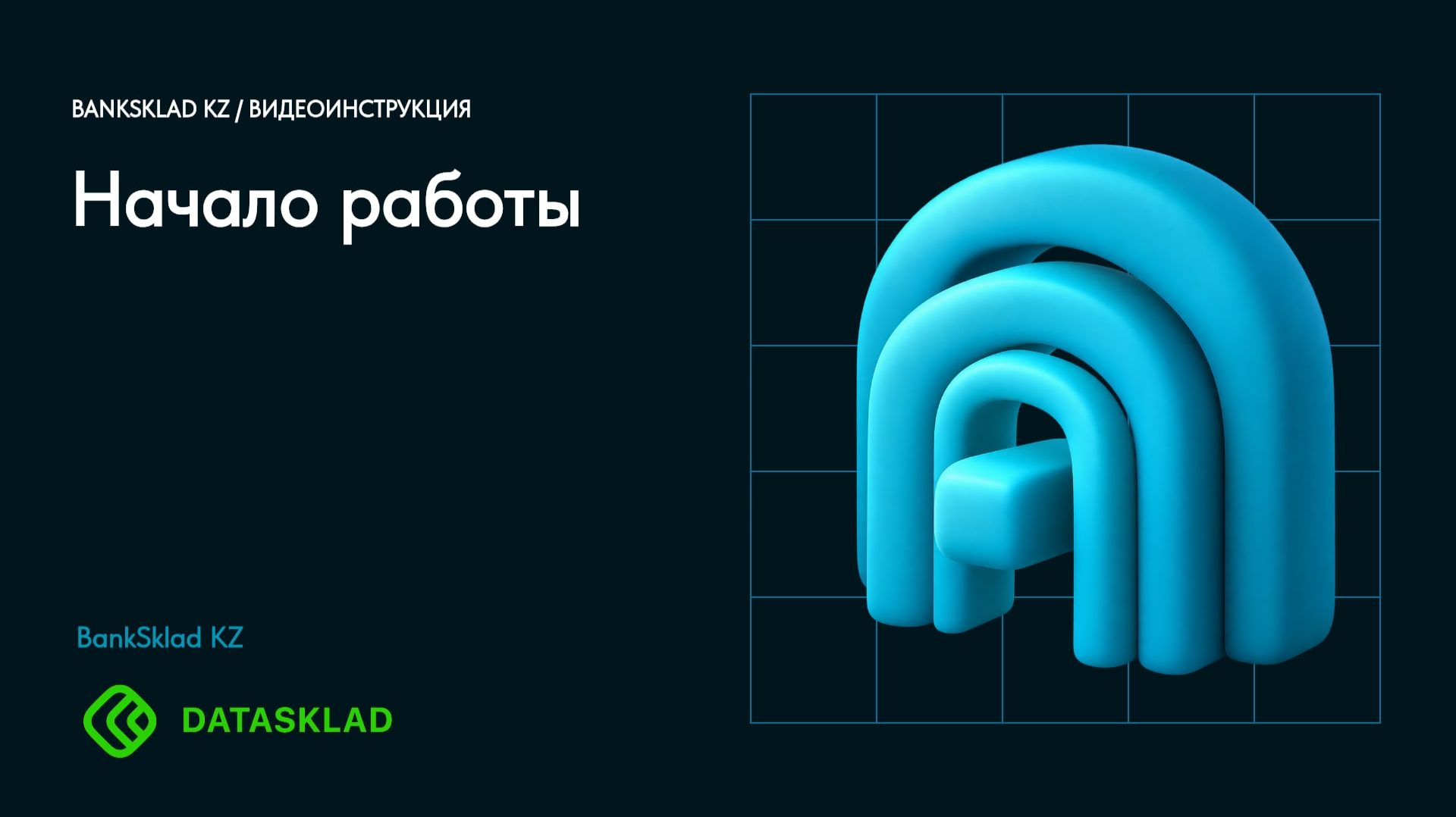 BankSklad KZ — инструкции