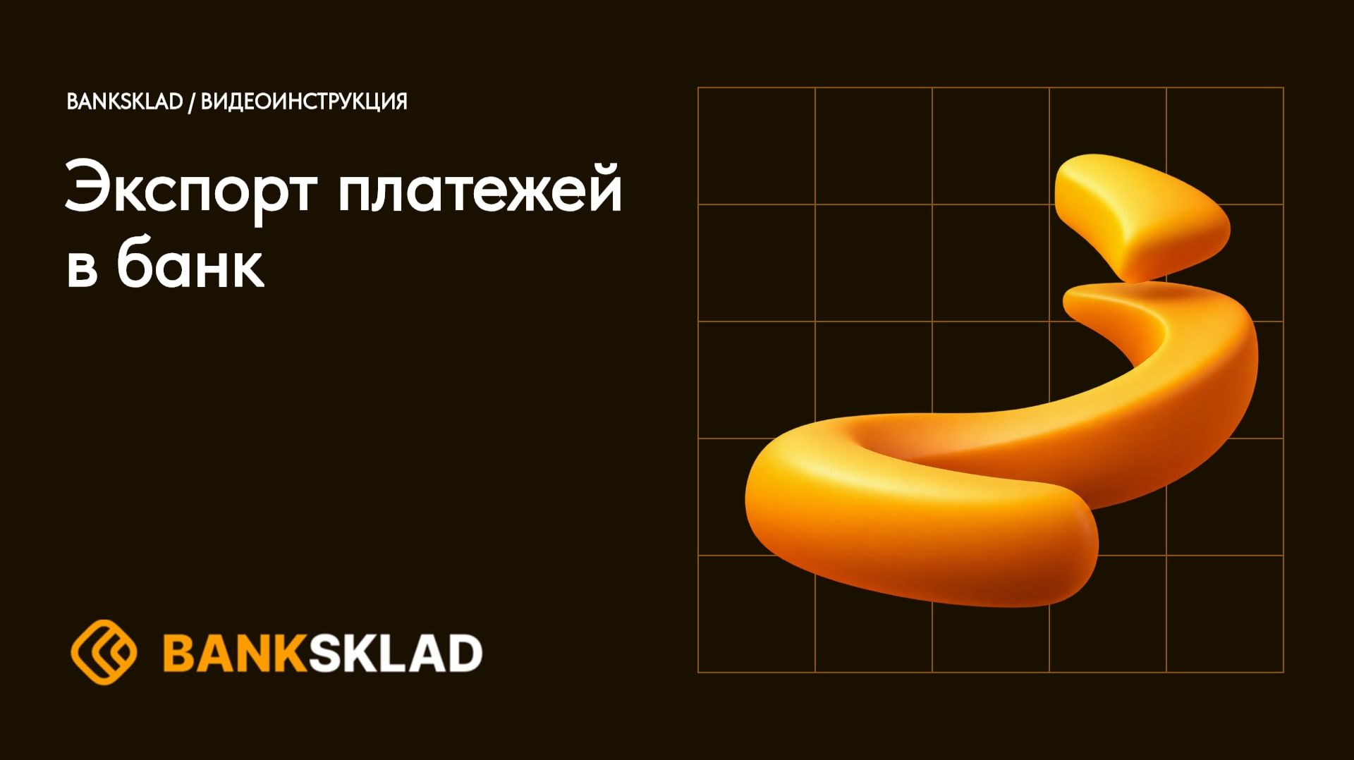 БанкСклад — инструкции и возможности