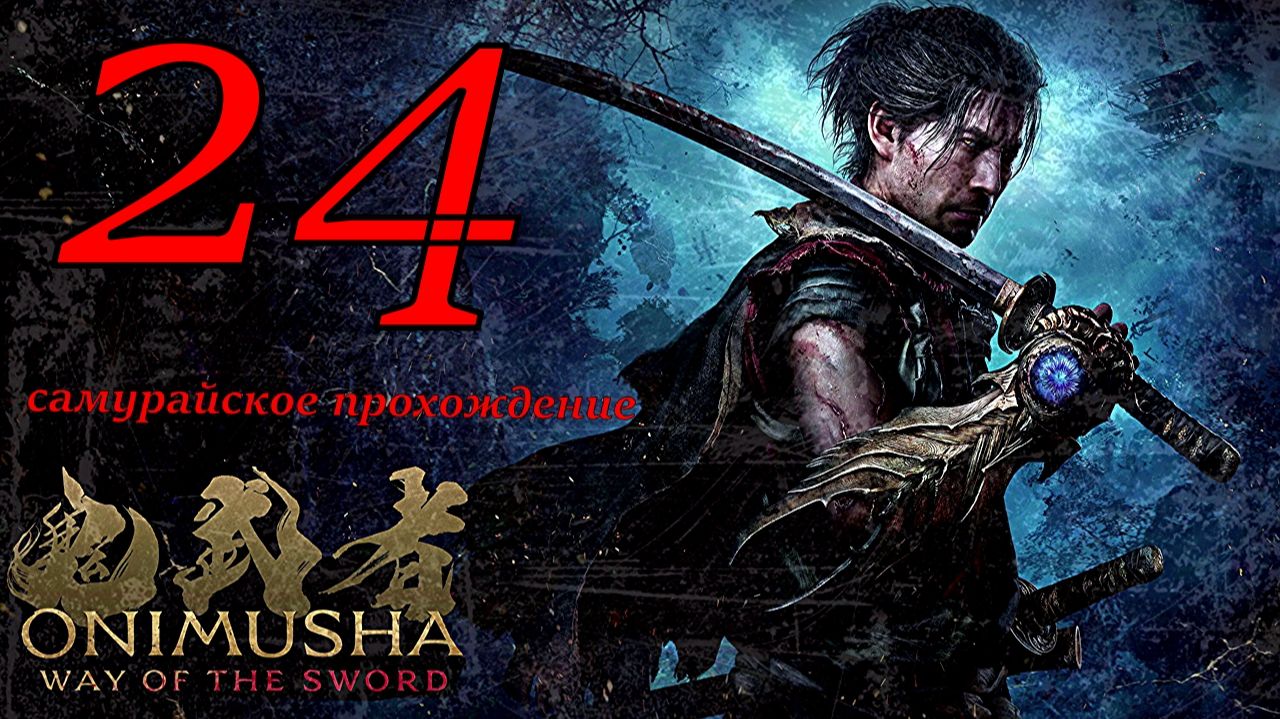 Onimusha_ Way of the Sword