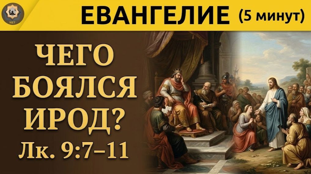 Евангелие дня 5 минут