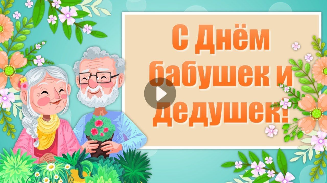 Поздравительный.