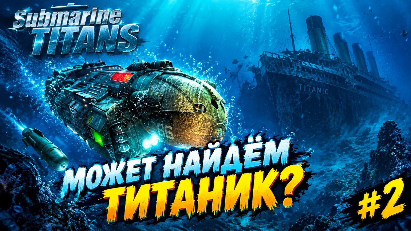 🐙 Submarine Titans 🐟