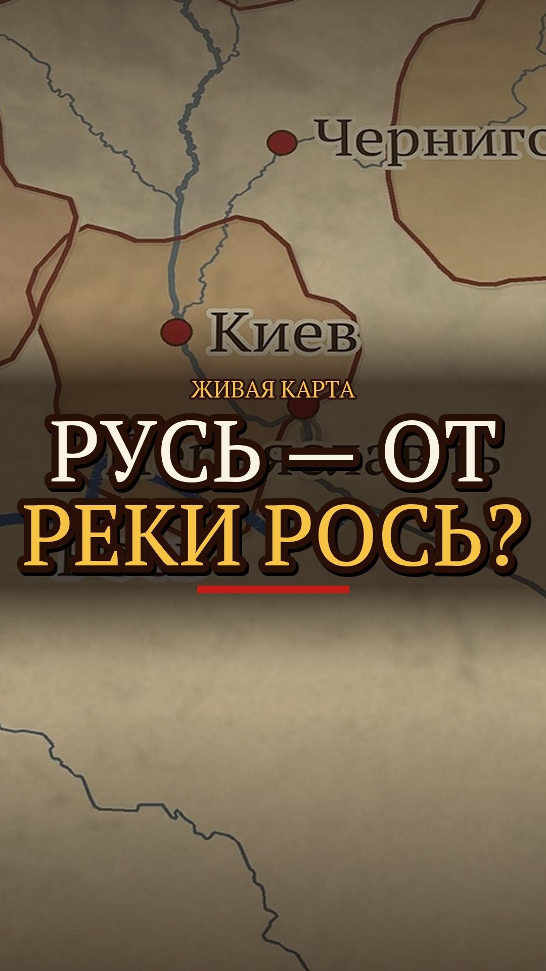 История Руси — коротко
