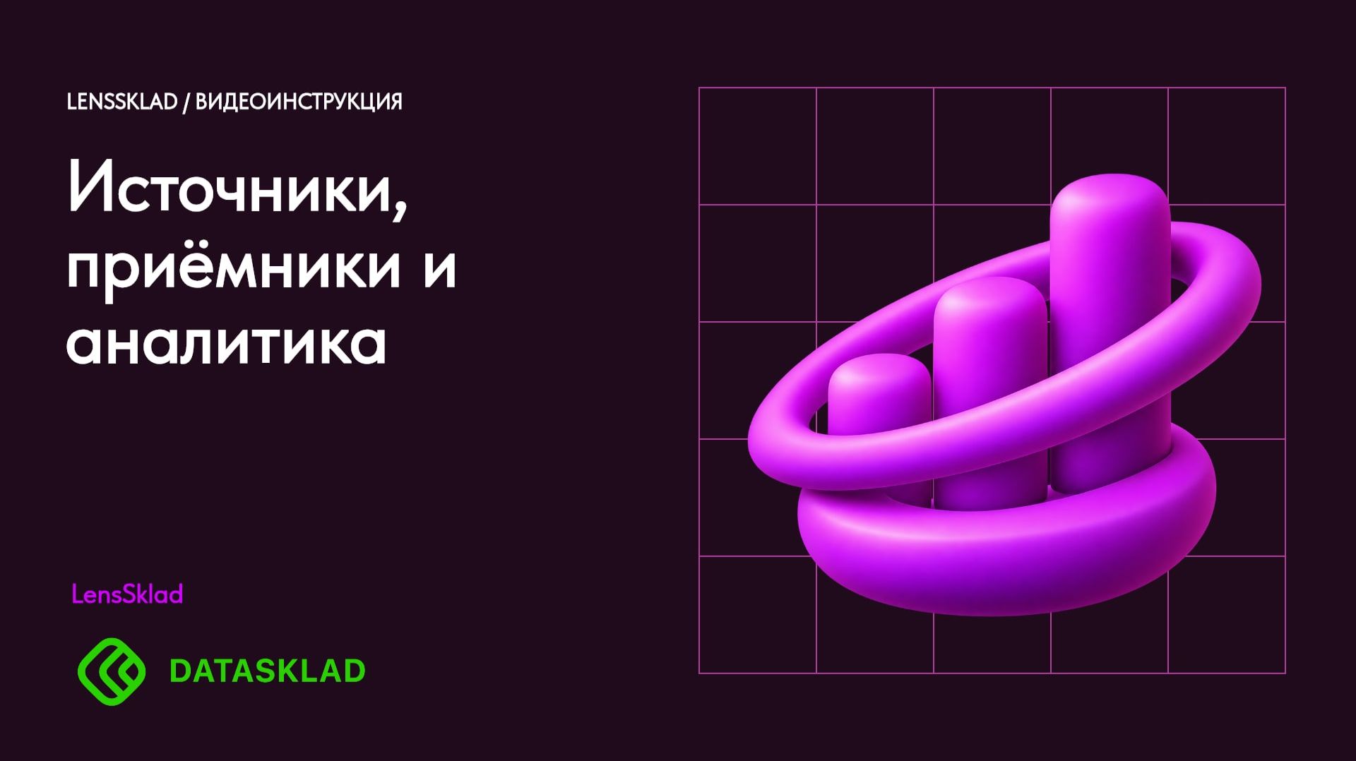 LensSklad — инструкции