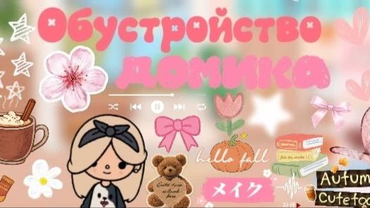 Обустройства Кэтрин 💕