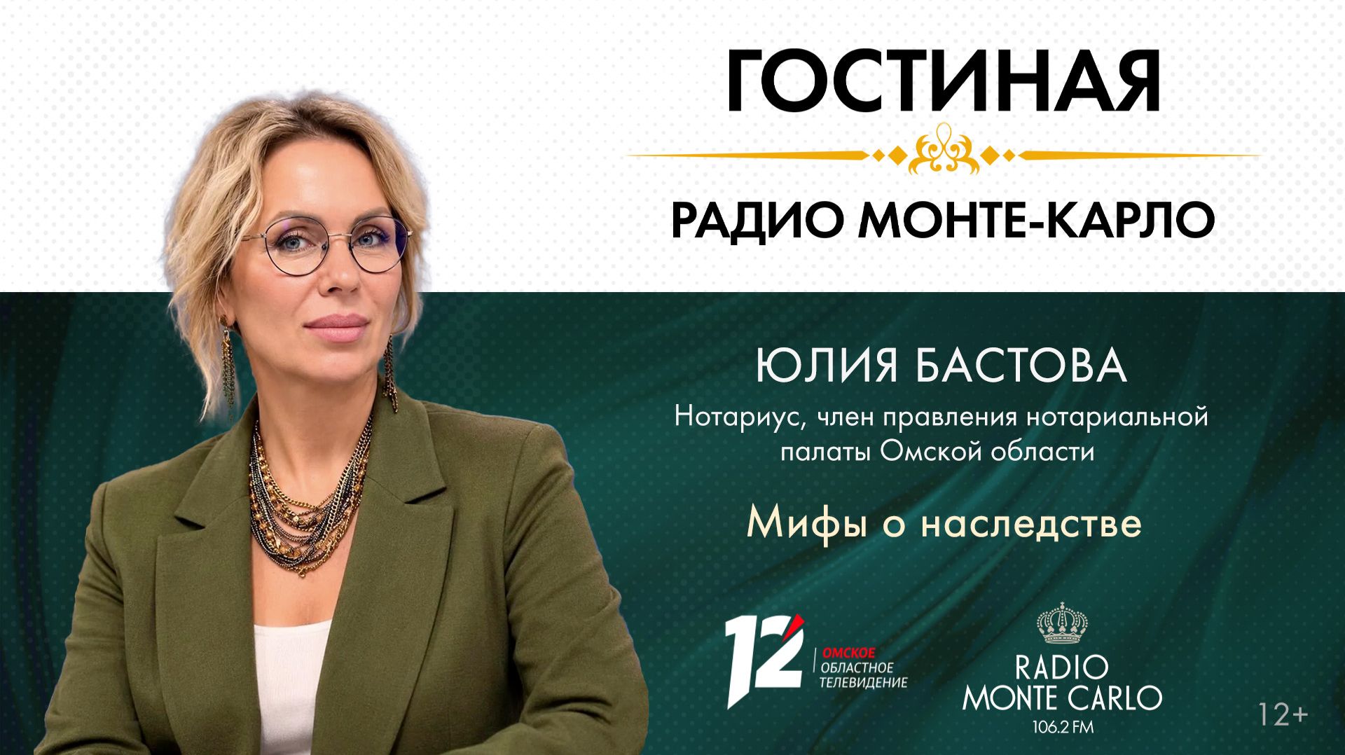 «Гостиная Радио Монте-Карло»