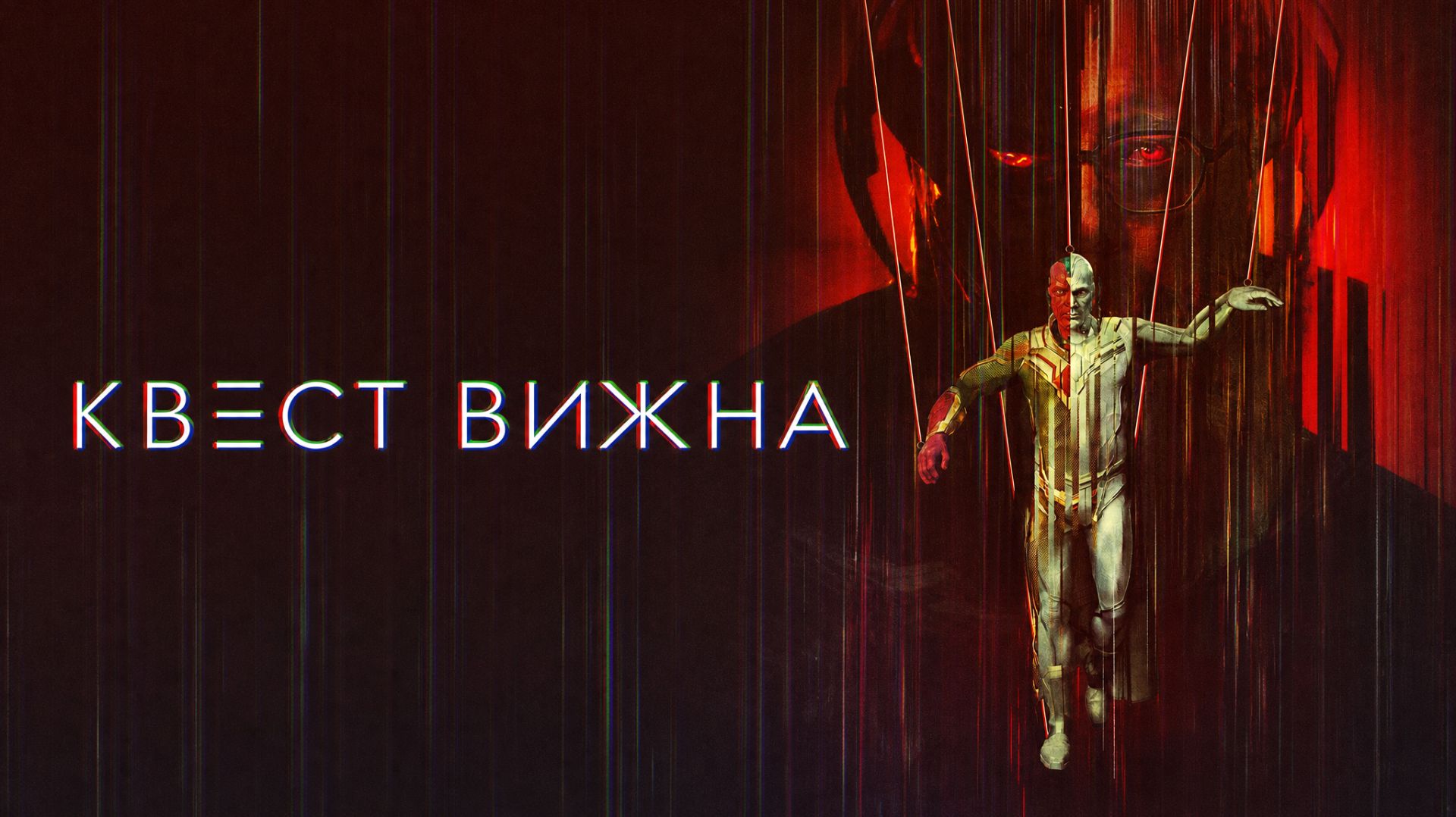 Квест Вижна (2026) — 1 сезон | VisionQuest (Дубляж)