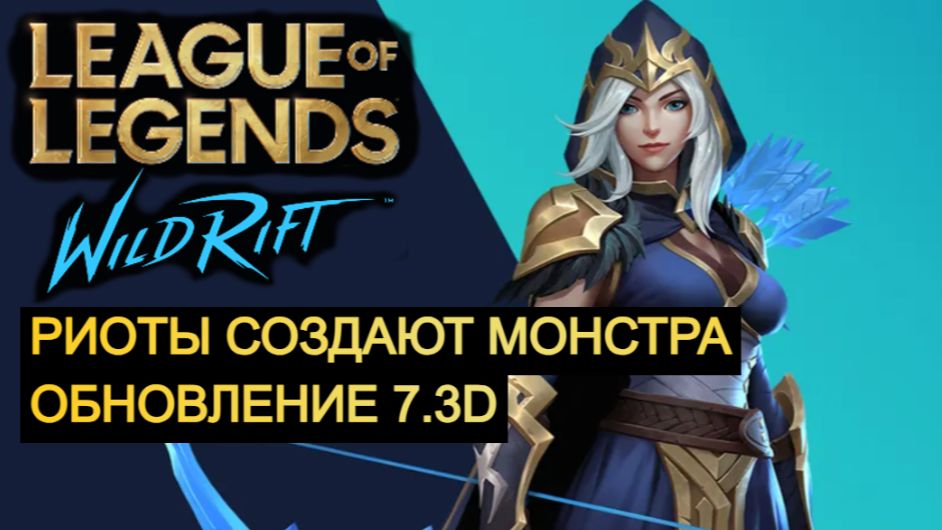 League of Legends Wild Rift - Гайд, обучение, обновление