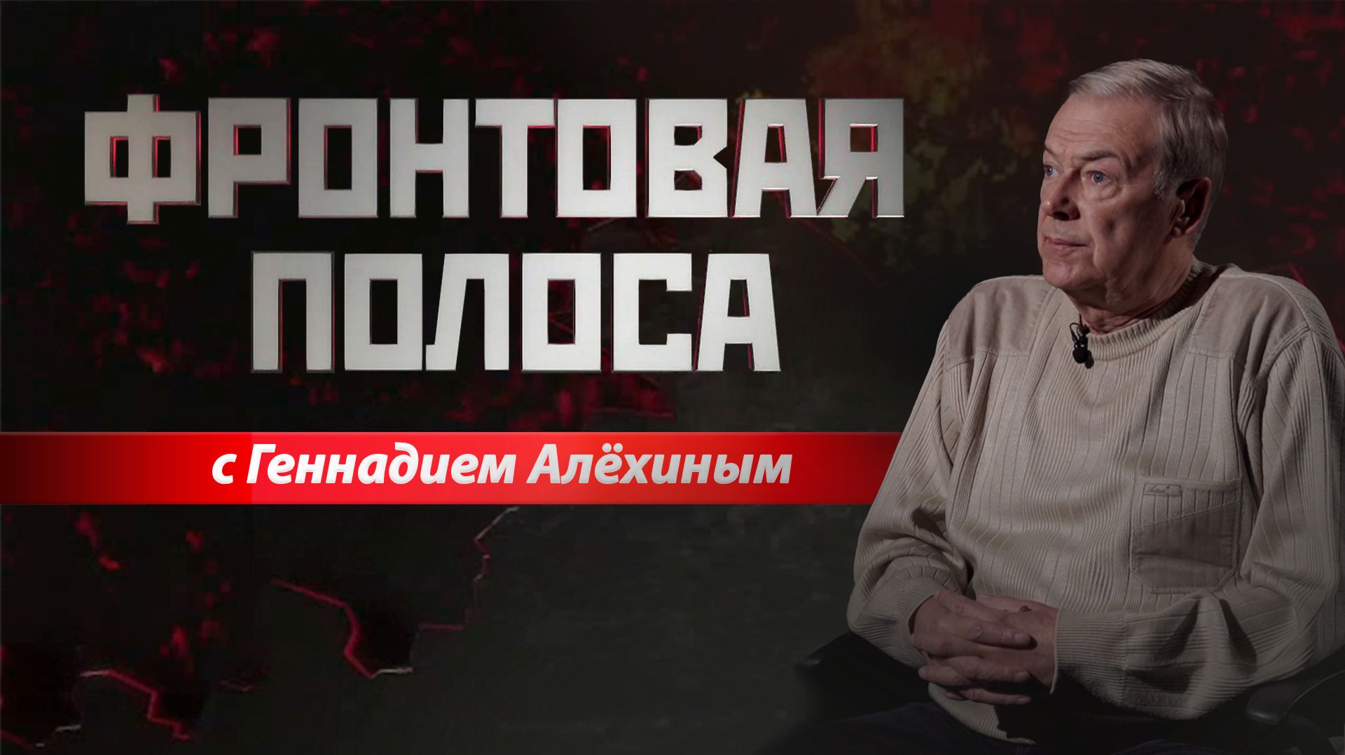 Фронтовая полоса