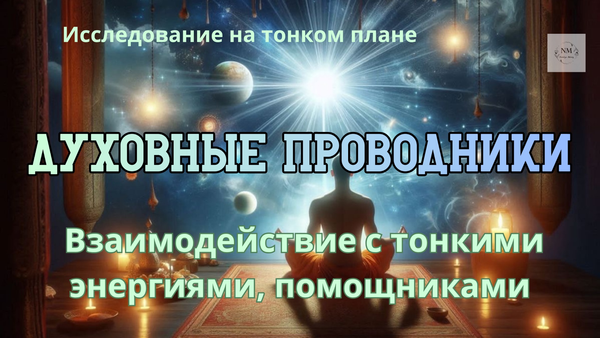 Исследования через тонкий план